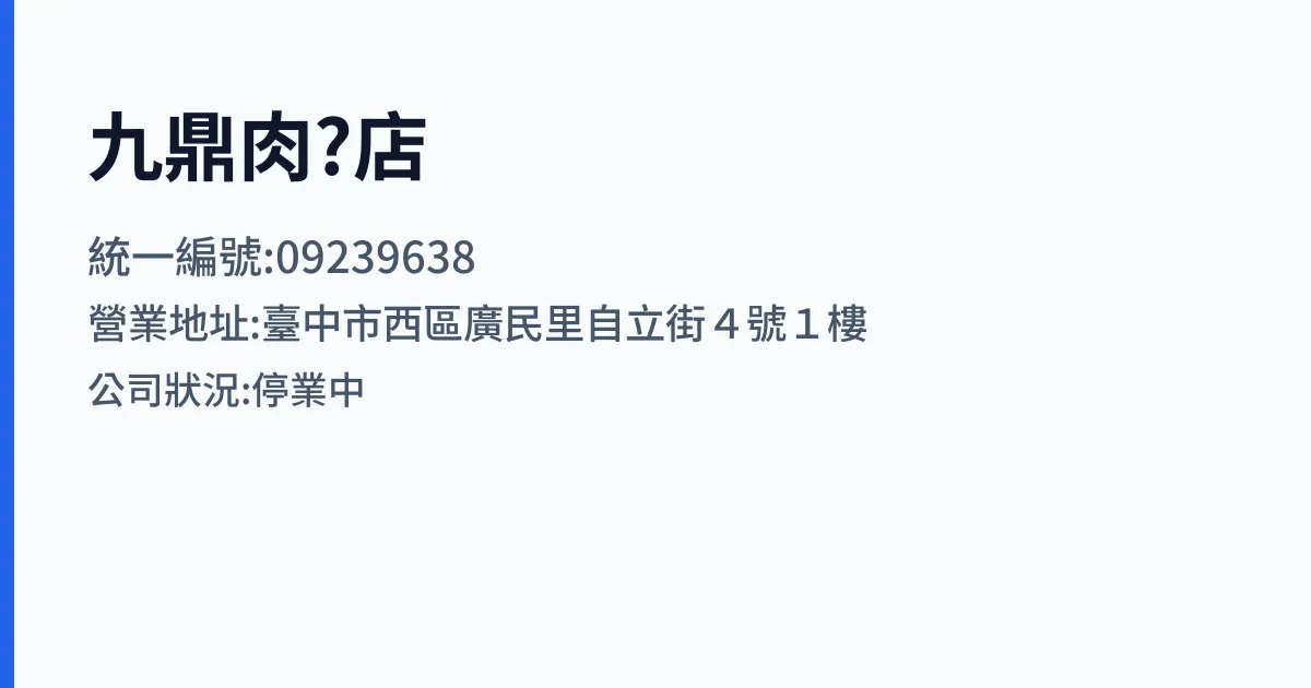 九鼎肉?店 - 統編 09239638(臺中市) 公司登記資料與營業項目詳細圖表