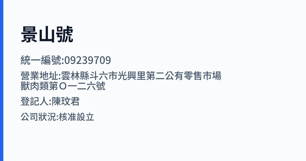 景山號 - 統編 09239709(雲林縣) 公司登記資料與營業項目詳細圖表