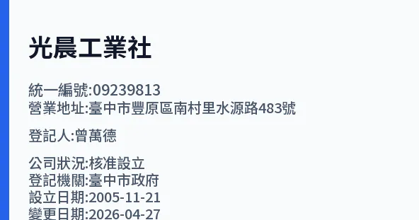 光晨工業社的照片-統編 09239813(臺中市) 公司登記資料與營業項目詳細圖表