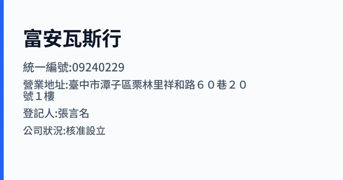 富安瓦斯行 - 統編 09240229（臺中市） 公司登記資料與營業項目詳細圖表