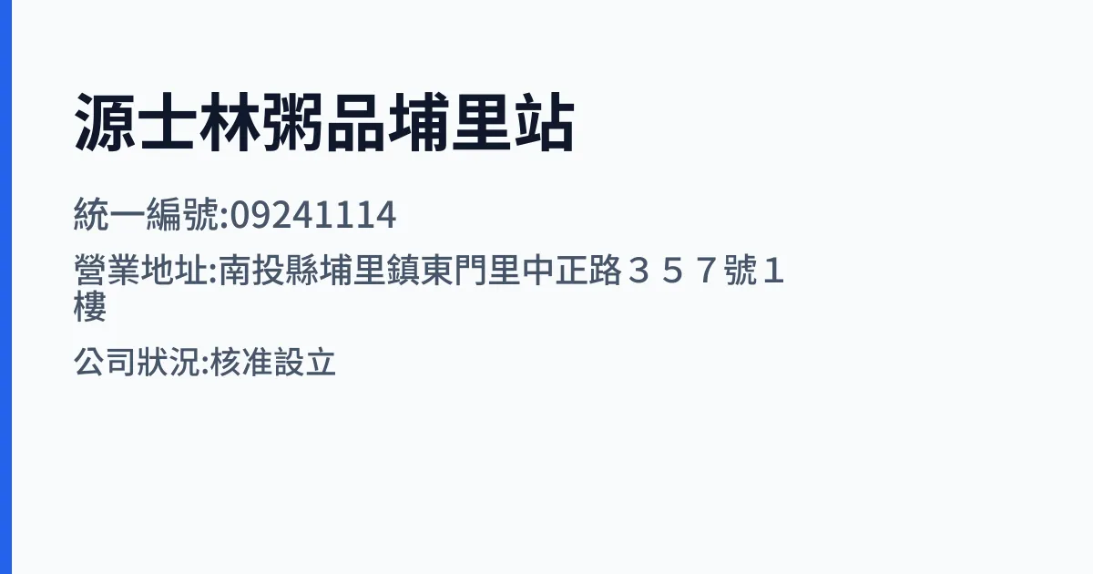 源士林粥品埔里站 - 統編 09241114(南投縣) 公司登記資料與營業項目詳細圖表