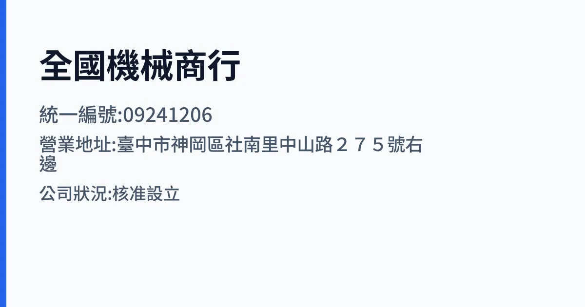 全國機械商行 - 統編 09241206(臺中市) 公司登記資料與營業項目詳細圖表