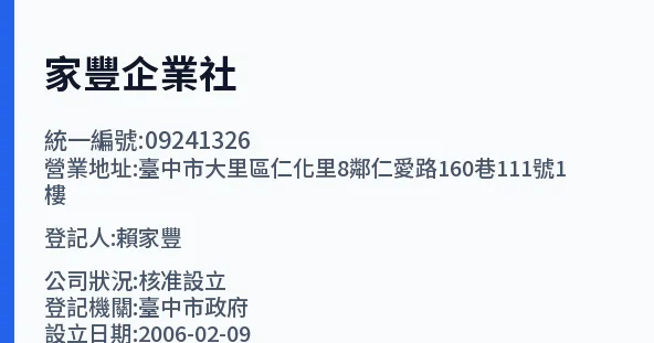 家豐企業社的照片-統編 09241326(臺中市) 公司登記資料與營業項目詳細圖表