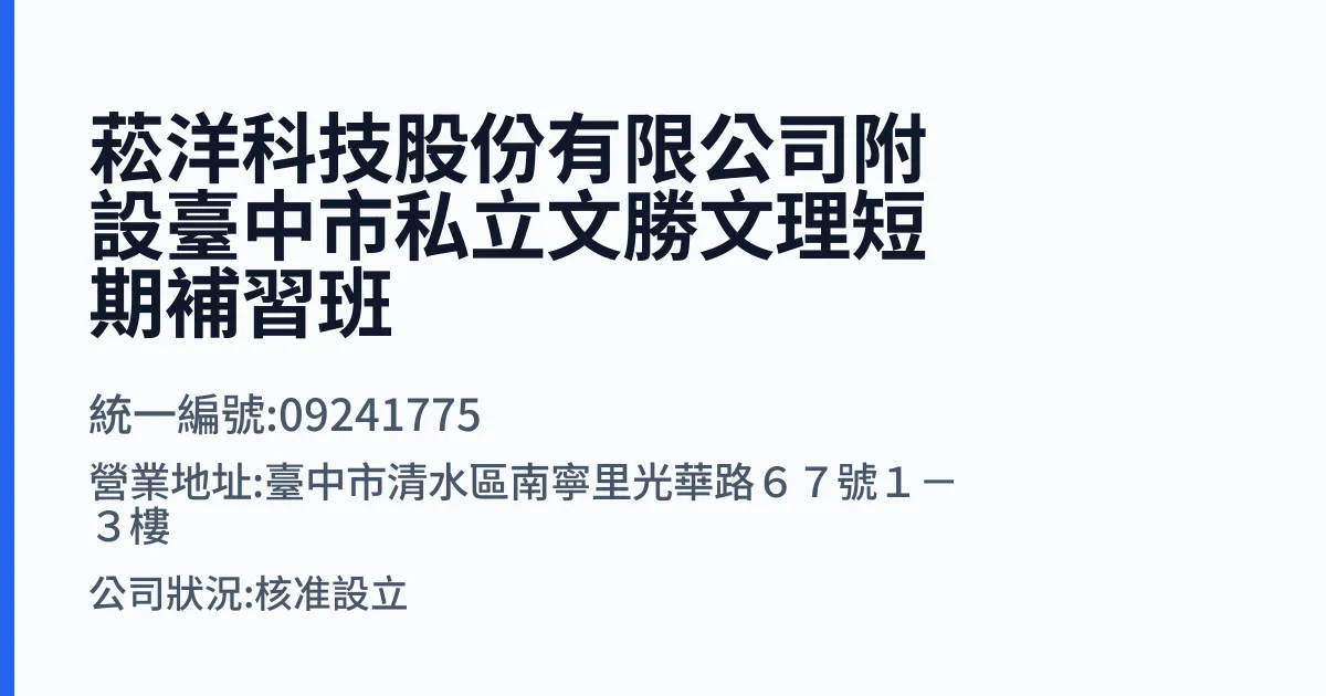 菘洋科技股份有限公司附設臺中市私立文勝文理短期補習班 - 統編 09241775(臺中市) 公司登記資料與營業項目詳細圖表