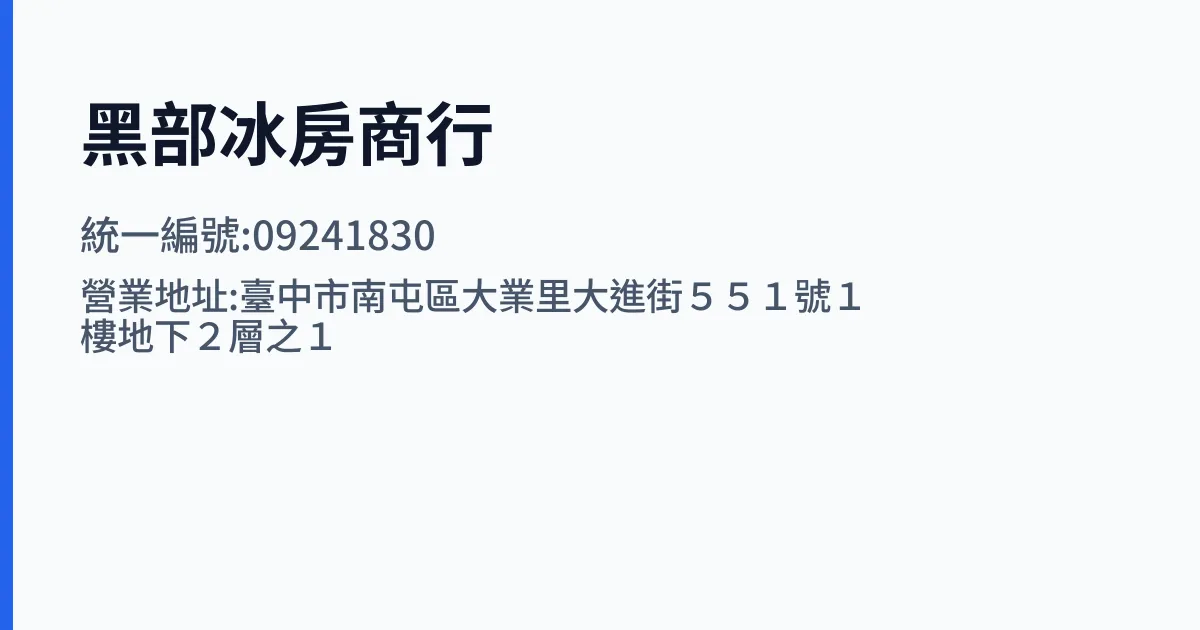 黑部冰房商行 - 統編 09241830(臺中市) 公司登記資料與營業項目詳細圖表