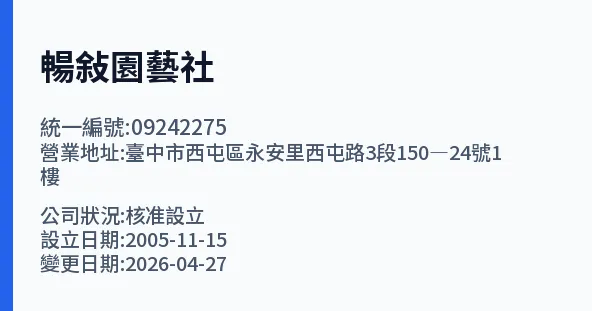 暢敍園藝社的照片-統編 09242275(臺中市) 公司登記資料與營業項目詳細圖表