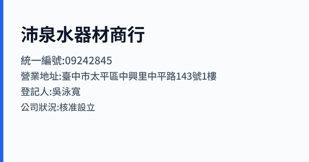 沛泉水器材商行 - 統編 09242845 (臺中市) 公司登記資料與營業項目詳細圖表