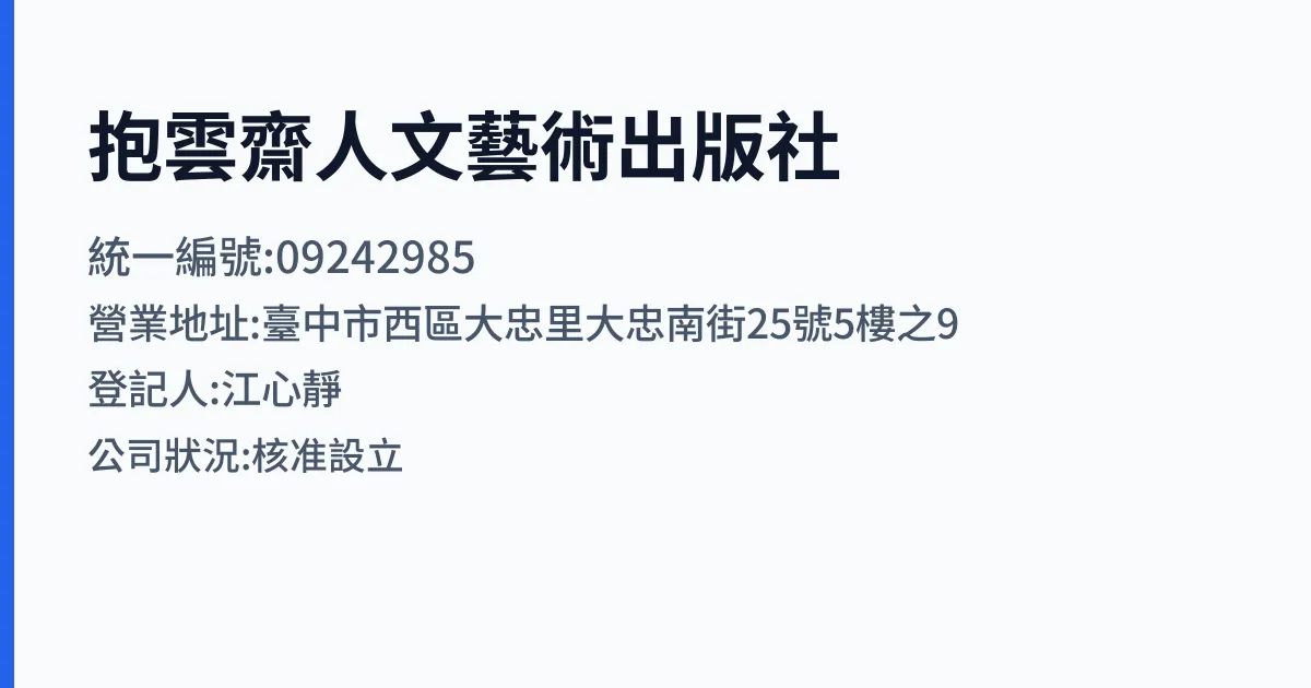 抱雲齋人文藝術出版社 - 統編 09242985(臺中市) 公司登記資料與營業項目詳細圖表