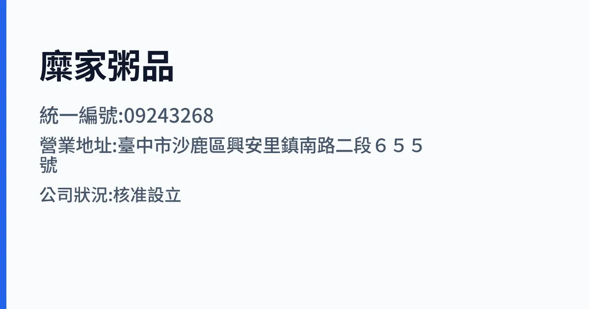 糜家粥品 - 統編 09243268(臺中市) 公司登記資料與營業項目詳細圖表