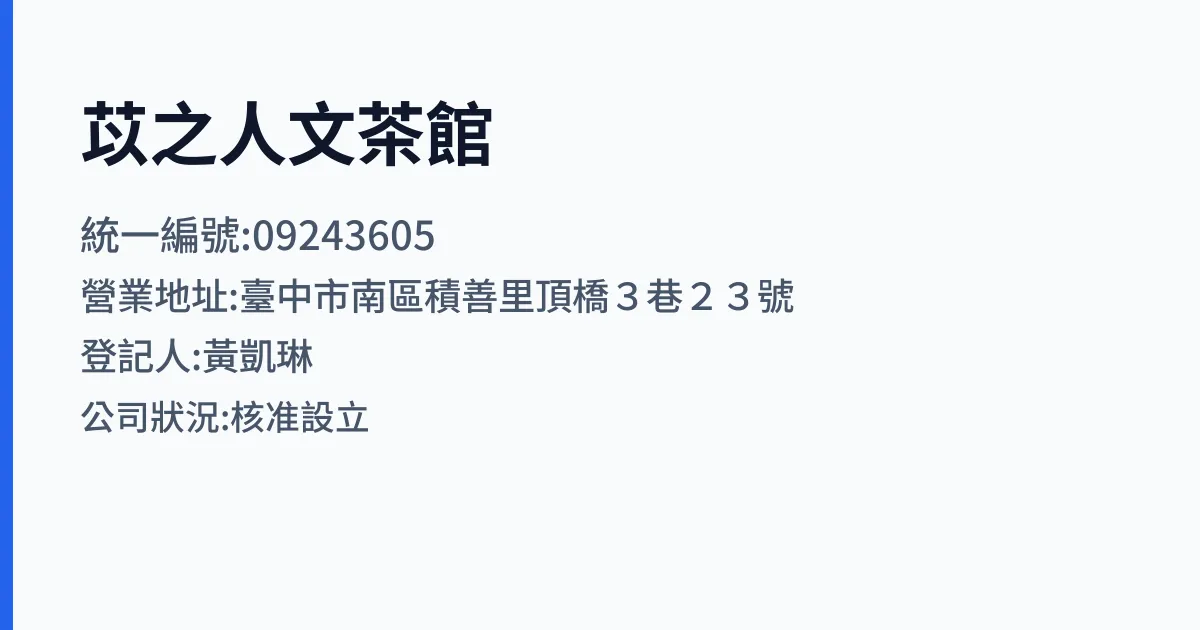 苡之人文茶館 - 統編 09243605(臺中市) 公司登記資料與營業項目詳細圖表