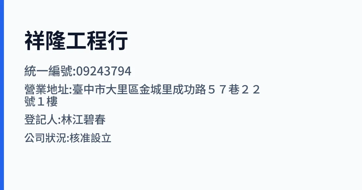 祥隆工程行 - 統編 09243794（臺中市） 公司登記資料與營業項目詳細圖表