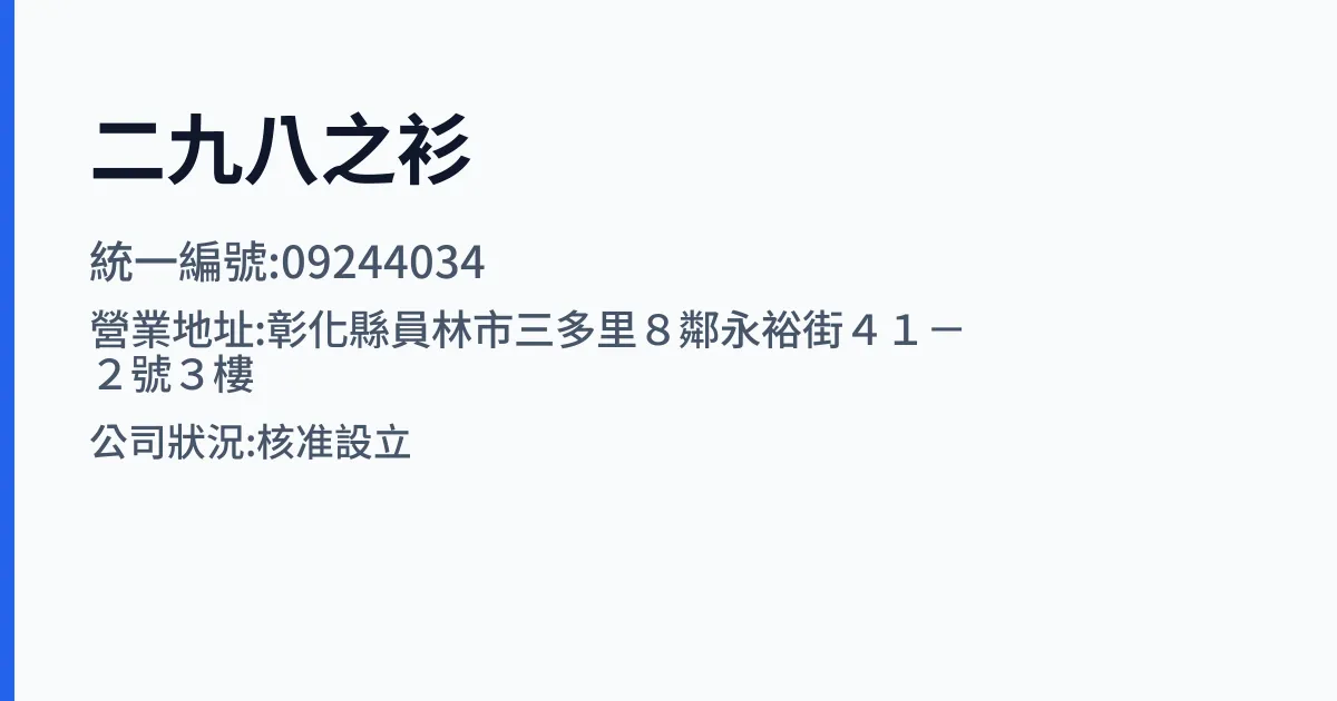 二九八之衫 - 統編 09244034(彰化縣) 公司登記資料與營業項目詳細圖表