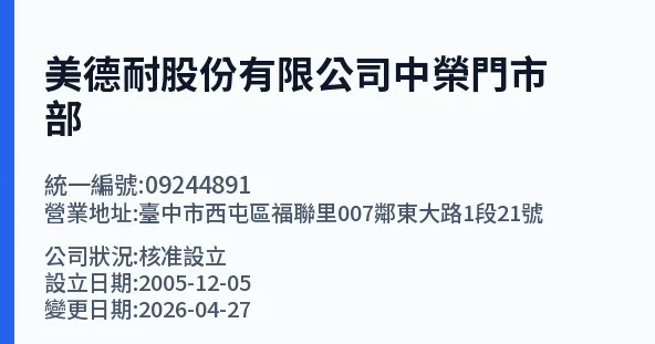 美德耐股份有限公司中榮門市部的照片-統編 09244891(臺中市) 公司登記資料與營業項目詳細圖表