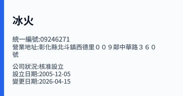 冰火的照片-統編 09246271(彰化縣) 公司登記資料與營業項目詳細圖表