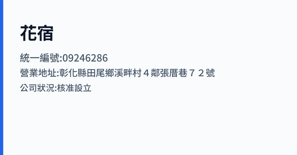 花宿 - 統編 09246286(彰化縣) 公司登記資料與營業項目詳細圖表