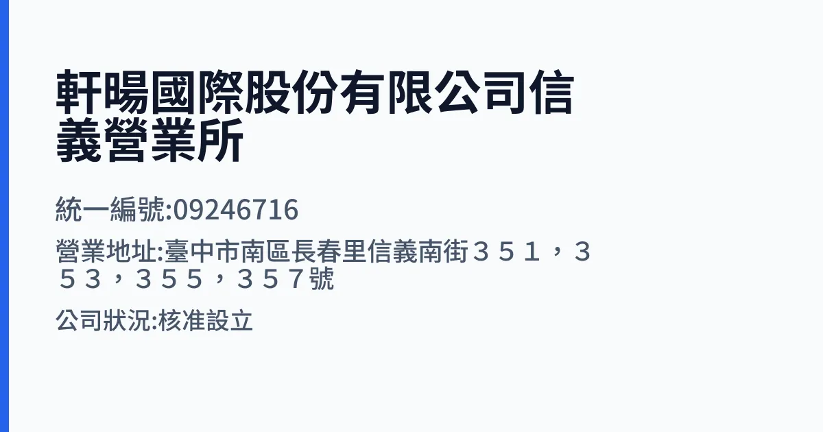 軒暘國際股份有限公司信義營業所 - 統編 09246716(臺中市) 公司登記資料與營業項目詳細圖表