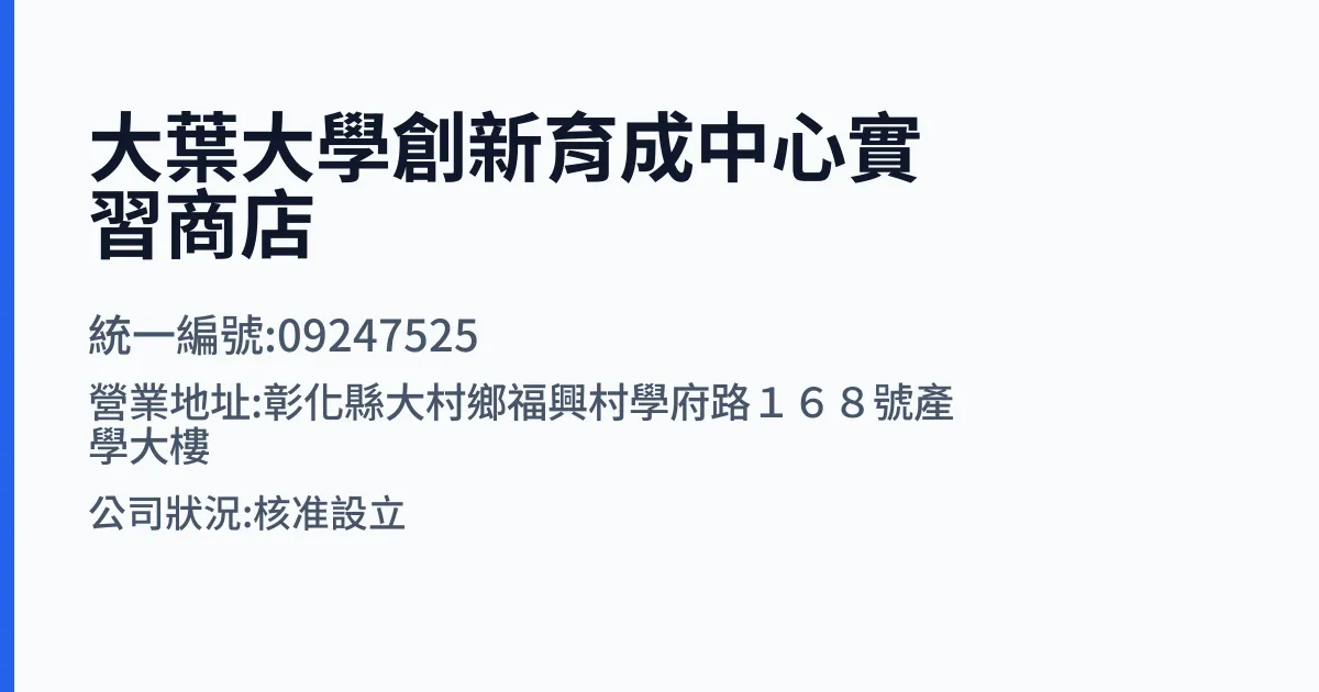 大葉大學創新育成中心實習商店 - 統編 09247525（彰化縣） 公司登記資料與營業項目詳細圖表