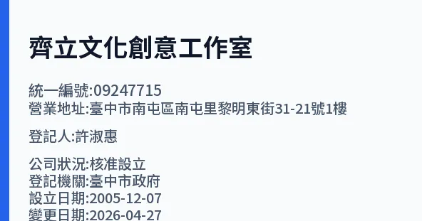 齊立文化創意工作室的照片-統編 09247715(臺中市) 公司登記資料與營業項目詳細圖表