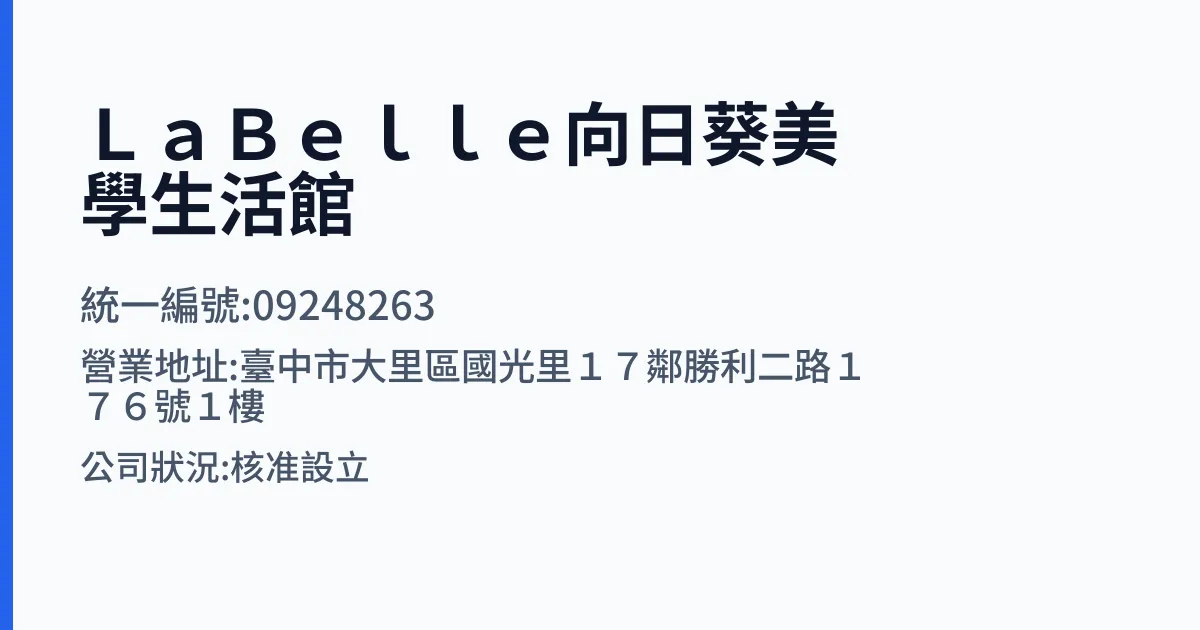 LaBelle向日葵美學生活館 - 統編 09248263(臺中市) 公司登記資料與營業項目詳細圖表