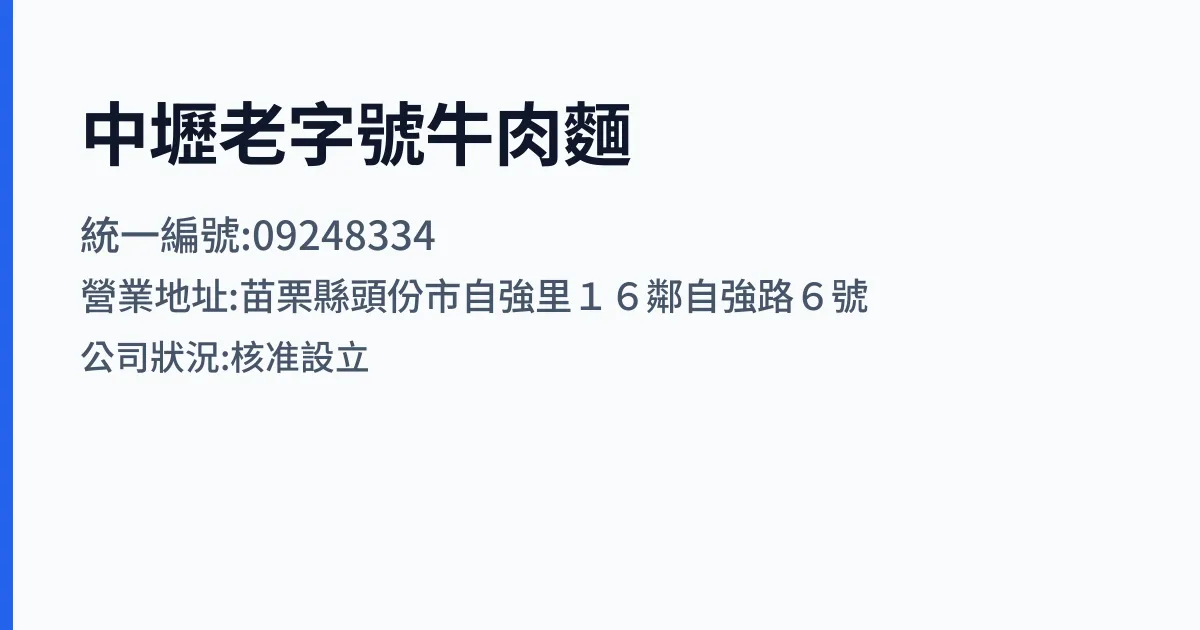 中壢老字號牛肉麵 - 統編 09248334(苗栗縣) 公司登記資料與營業項目詳細圖表