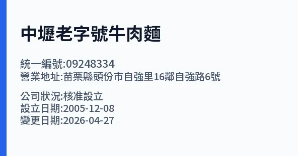 中壢老字號牛肉麵的照片-統編 09248334(苗栗縣) 公司登記資料與營業項目詳細圖表