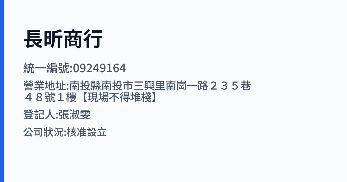 長昕商行 - 統編 09249164(南投縣) 公司登記資料與營業項目詳細圖表