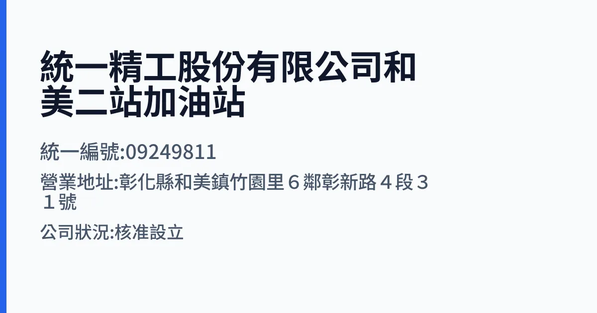 統一精工股份有限公司和美二站加油站 - 統編 09249811(彰化縣) 公司登記資料與營業項目詳細圖表