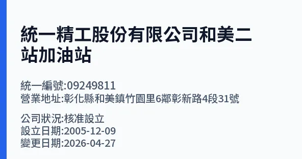 統一精工股份有限公司和美二站加油站的照片-統編 09249811(彰化縣) 公司登記資料與營業項目詳細圖表