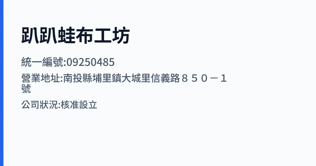 趴趴蛙布工坊 - 統編 09250485（南投縣） 公司登記資料與營業項目詳細圖表