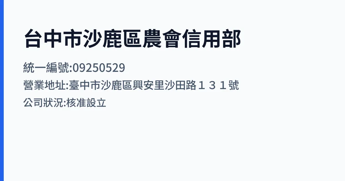 台中市沙鹿區農會信用部 - 統編 09250529(臺中市) 公司登記資料與營業項目詳細圖表