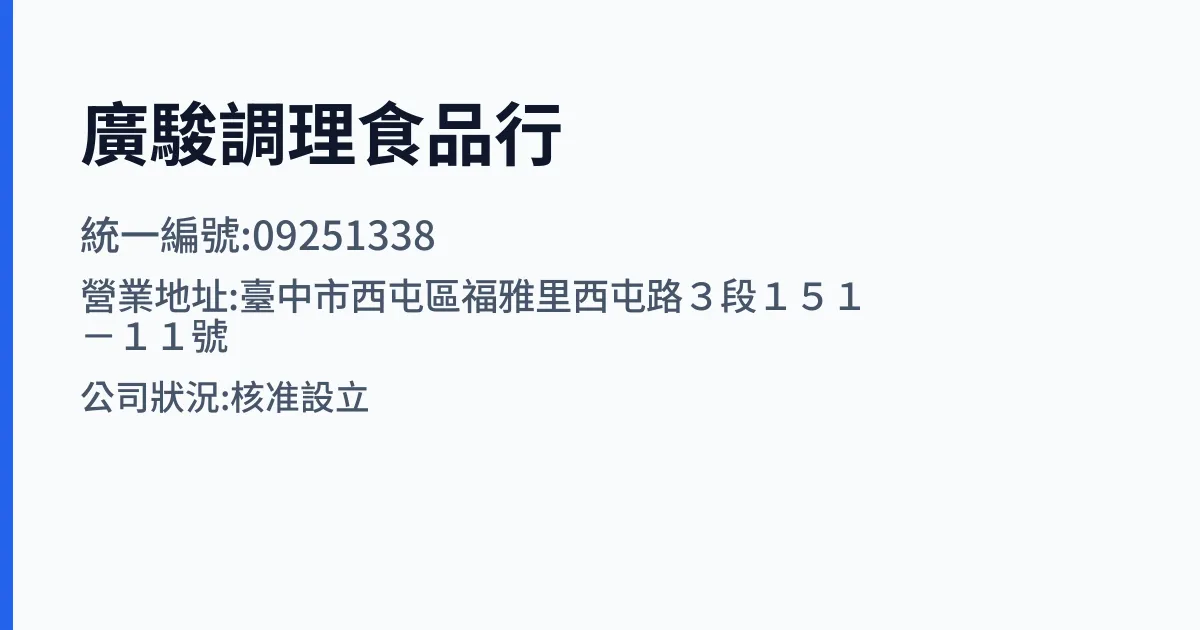 廣駿調理食品行 - 統編 09251338(臺中市) 公司登記資料與營業項目詳細圖表