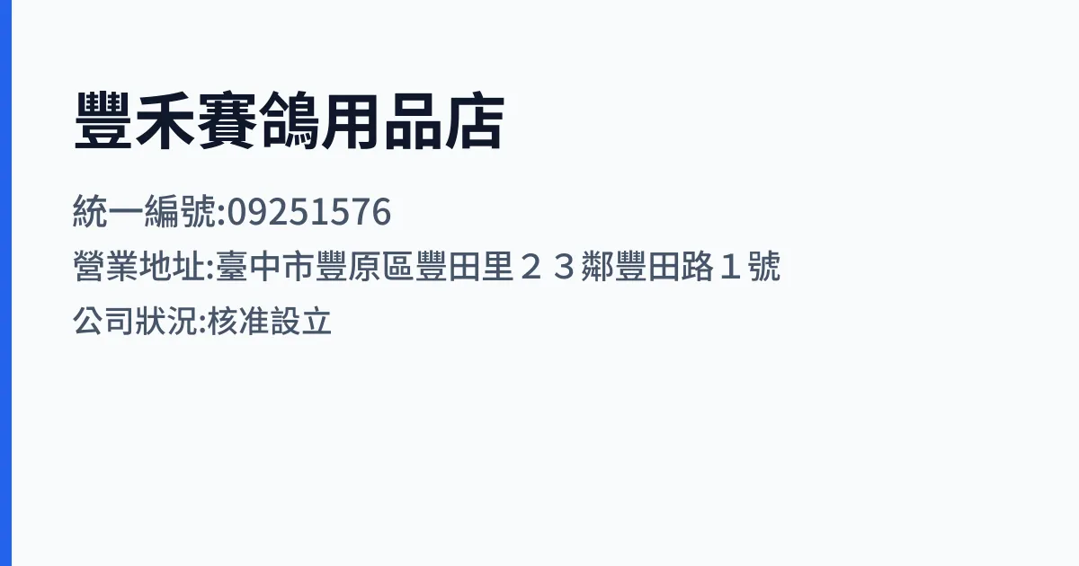 豐禾賽鴿用品店 - 統編 09251576(臺中市) 公司登記資料與營業項目詳細圖表