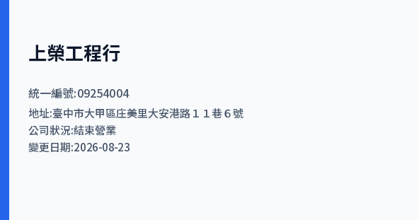 上榮工程行的照片-統編 09254004(臺中市) 公司登記資料與營業項目詳細圖表