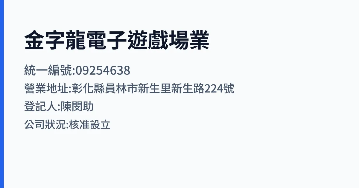 金字龍電子遊戲場業 - 統編 09254638(彰化縣) 公司登記資料與營業項目詳細圖表