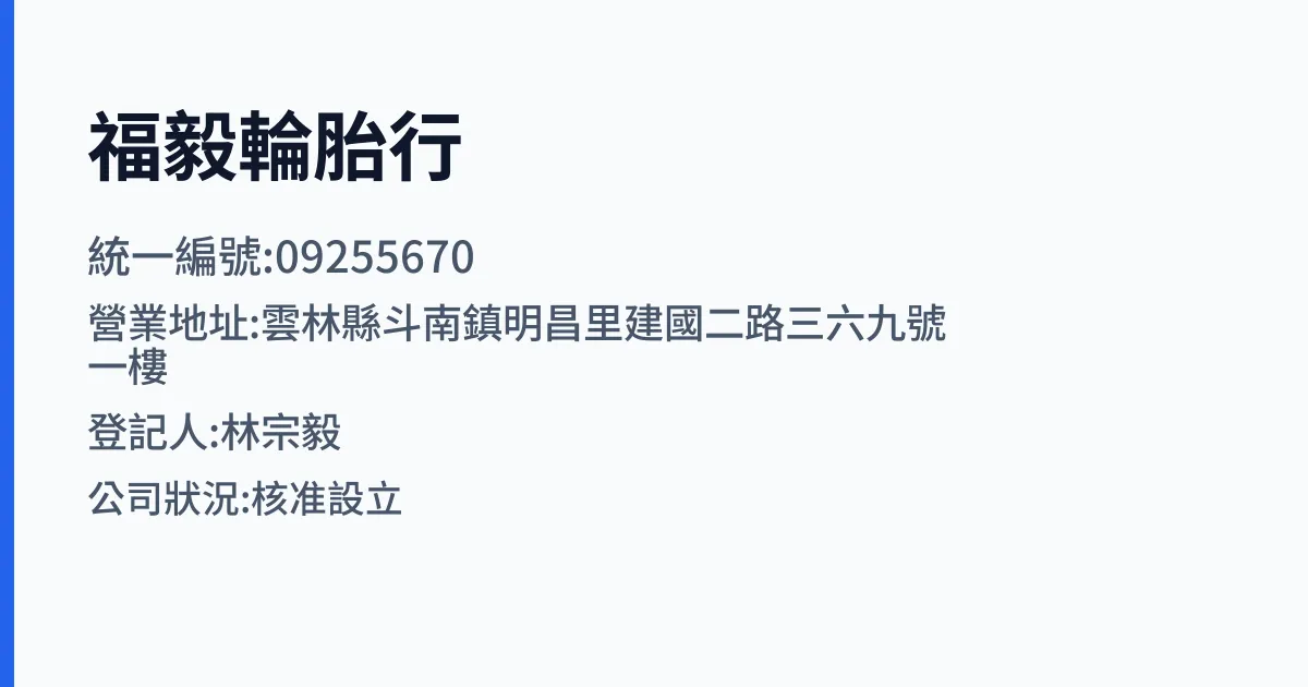 福毅輪胎行 - 統編 09255670(雲林縣) 公司登記資料與營業項目詳細圖表