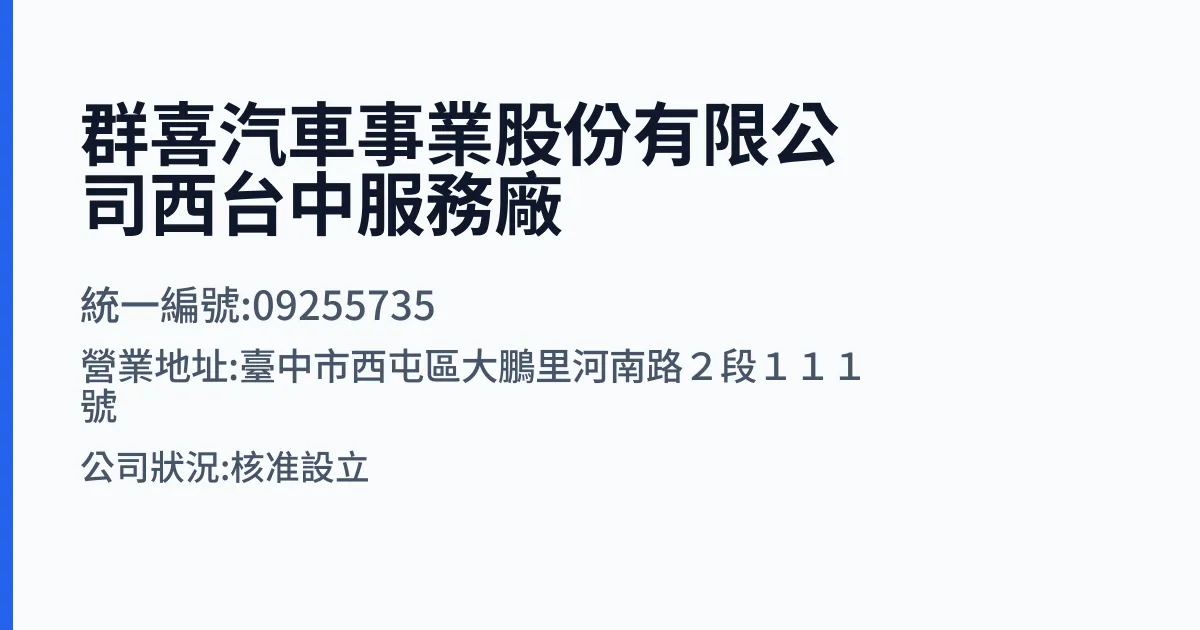 群喜汽車事業股份有限公司西台中服務廠 - 統編 09255735(臺中市) 公司登記資料與營業項目詳細圖表