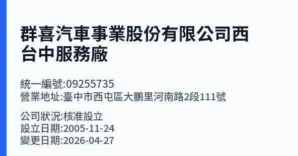 群喜汽車事業股份有限公司西台中服務廠的照片-統編 09255735(臺中市) 公司登記資料與營業項目詳細圖表