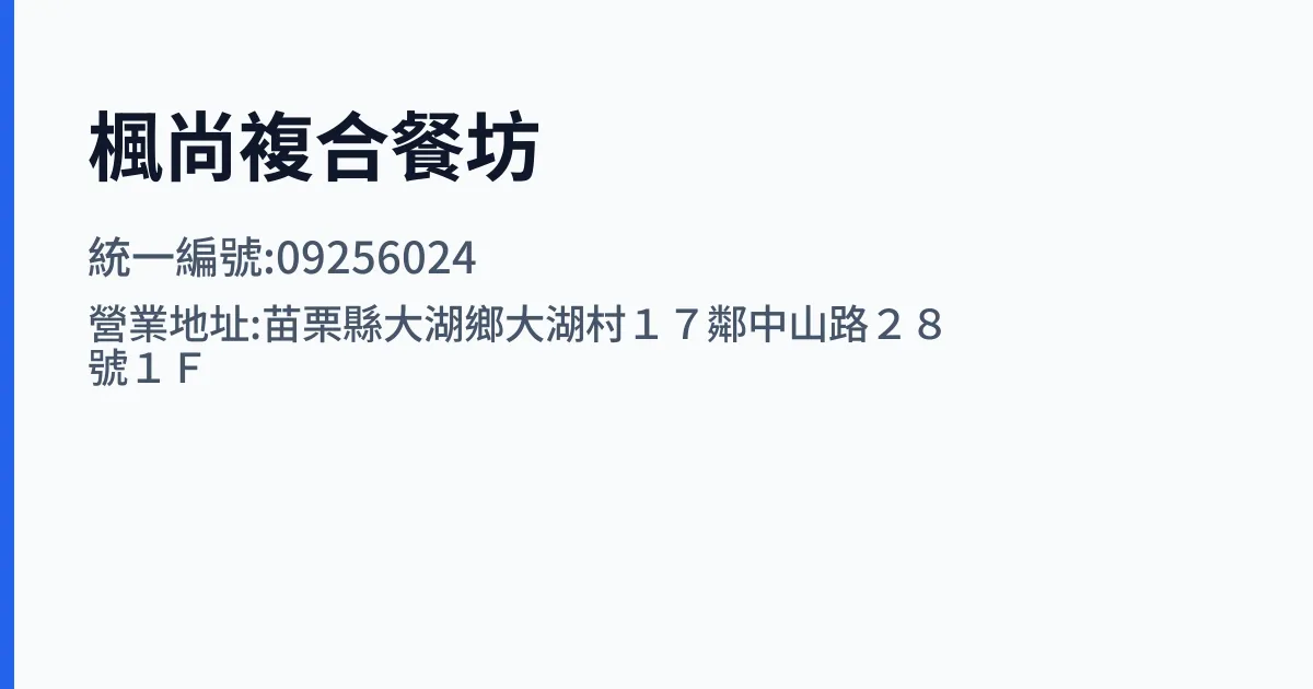 楓尚複合餐坊 - 統編 09256024(苗栗縣) 公司登記資料與營業項目詳細圖表