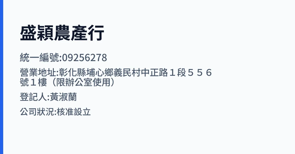 盛穎農產行 - 統編 09256278(彰化縣) 公司登記資料與營業項目詳細圖表
