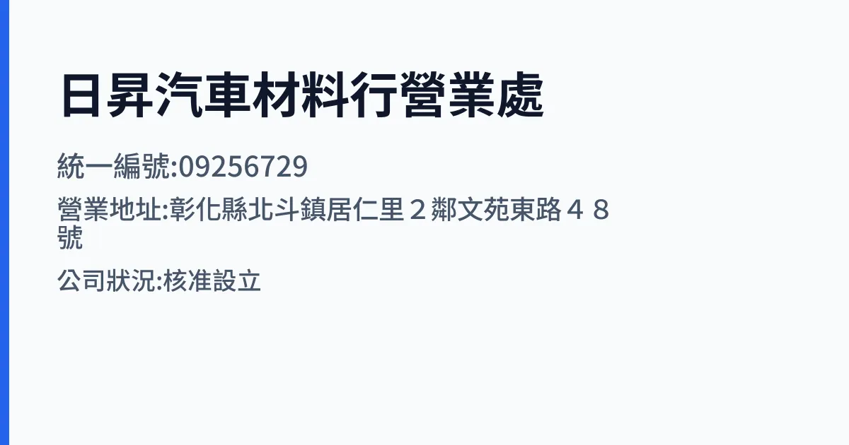 日昇汽車材料行營業處 - 統編 09256729（彰化縣） 公司登記資料與營業項目詳細圖表