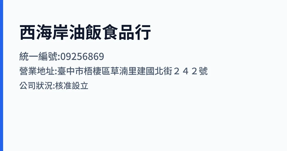 西海岸油飯食品行 - 統編 09256869(臺中市) 公司登記資料與營業項目詳細圖表