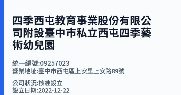 四季西屯教育事業股份有限公司附設臺中市私立西屯四季藝術幼兒園的照片-統編 09257023(臺中市) 公司登記資料與營業項目詳細圖表