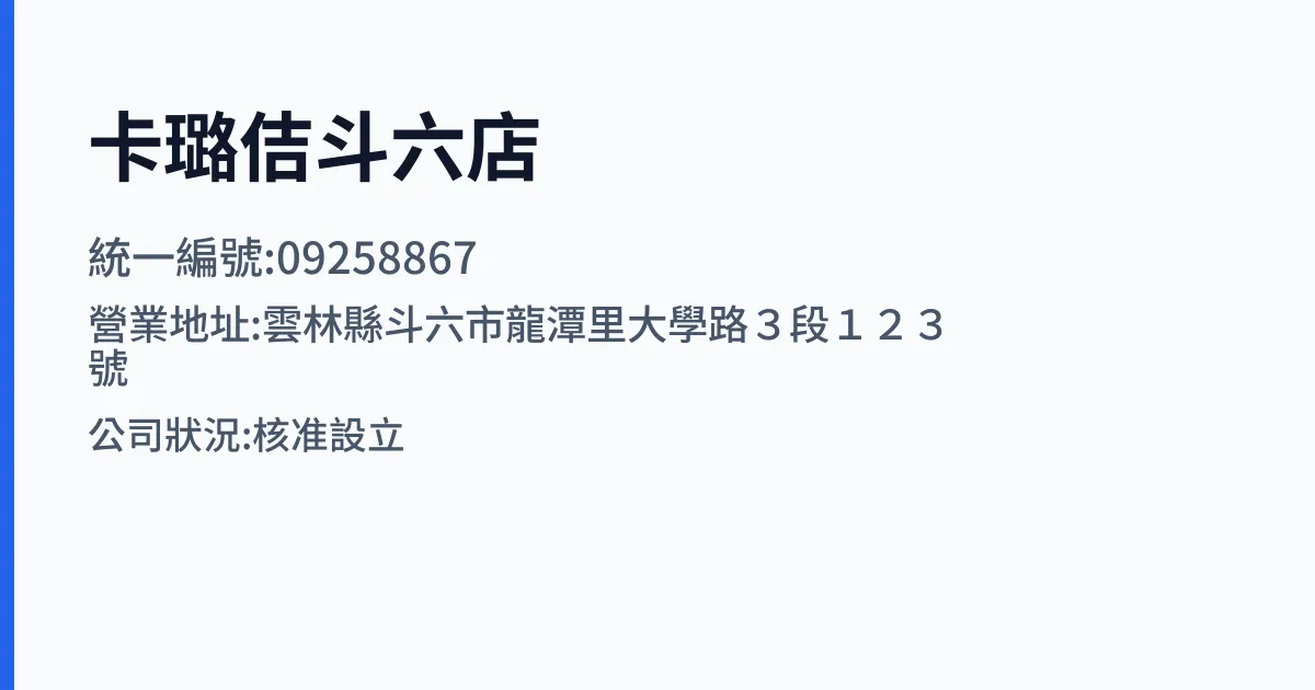 卡璐佶斗六店 - 統編 09258867（雲林縣） 公司登記資料與營業項目詳細圖表