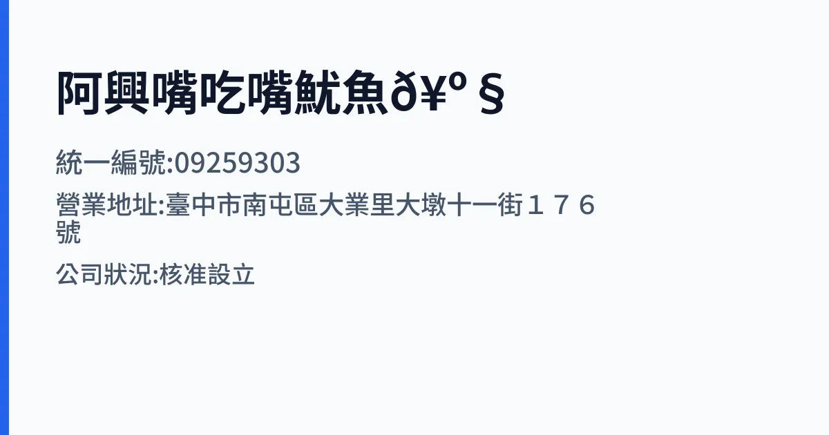 阿興嘴吃嘴魷魚𥺧 - 統編 09259303(臺中市) 公司登記資料與營業項目詳細圖表