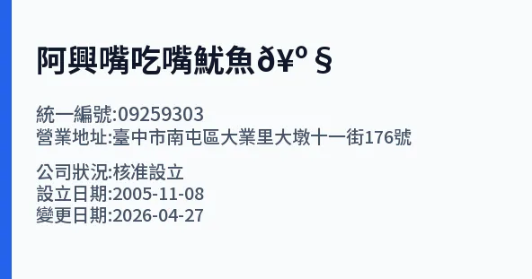 阿興嘴吃嘴魷魚𥺧的照片-統編 09259303(臺中市) 公司登記資料與營業項目詳細圖表