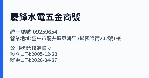 慶鋒水電五金商號的照片-統編 09259654(臺中市) 公司登記資料與營業項目詳細圖表