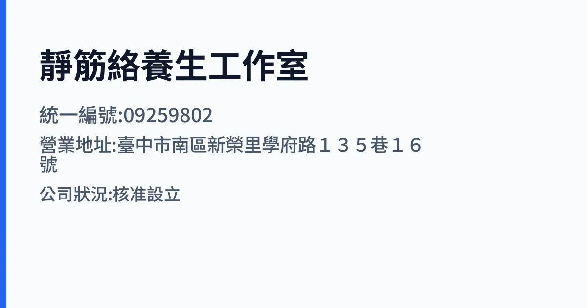 靜筋絡養生工作室 - 統編 09259802(臺中市) 公司登記資料與營業項目詳細圖表