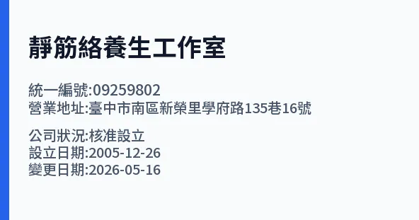 靜筋絡養生工作室的照片-統編 09259802(臺中市) 公司登記資料與營業項目詳細圖表