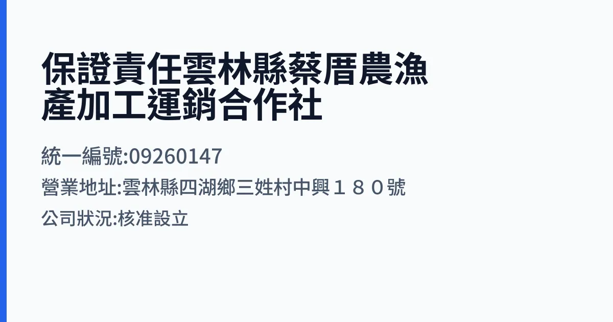 保證責任雲林縣蔡厝農漁產加工運銷合作社 - 統編 09260147 (雲林縣) 公司登記資料與營業項目詳細圖表