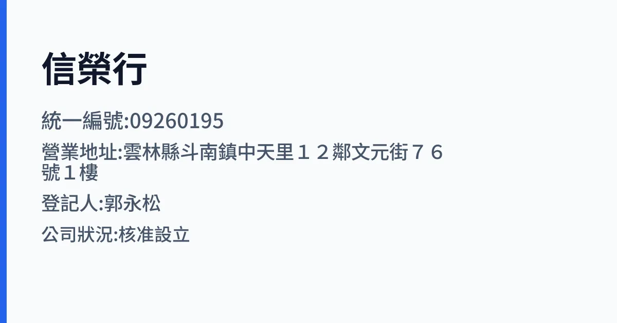 信榮行 - 統編 09260195(雲林縣) 公司登記資料與營業項目詳細圖表